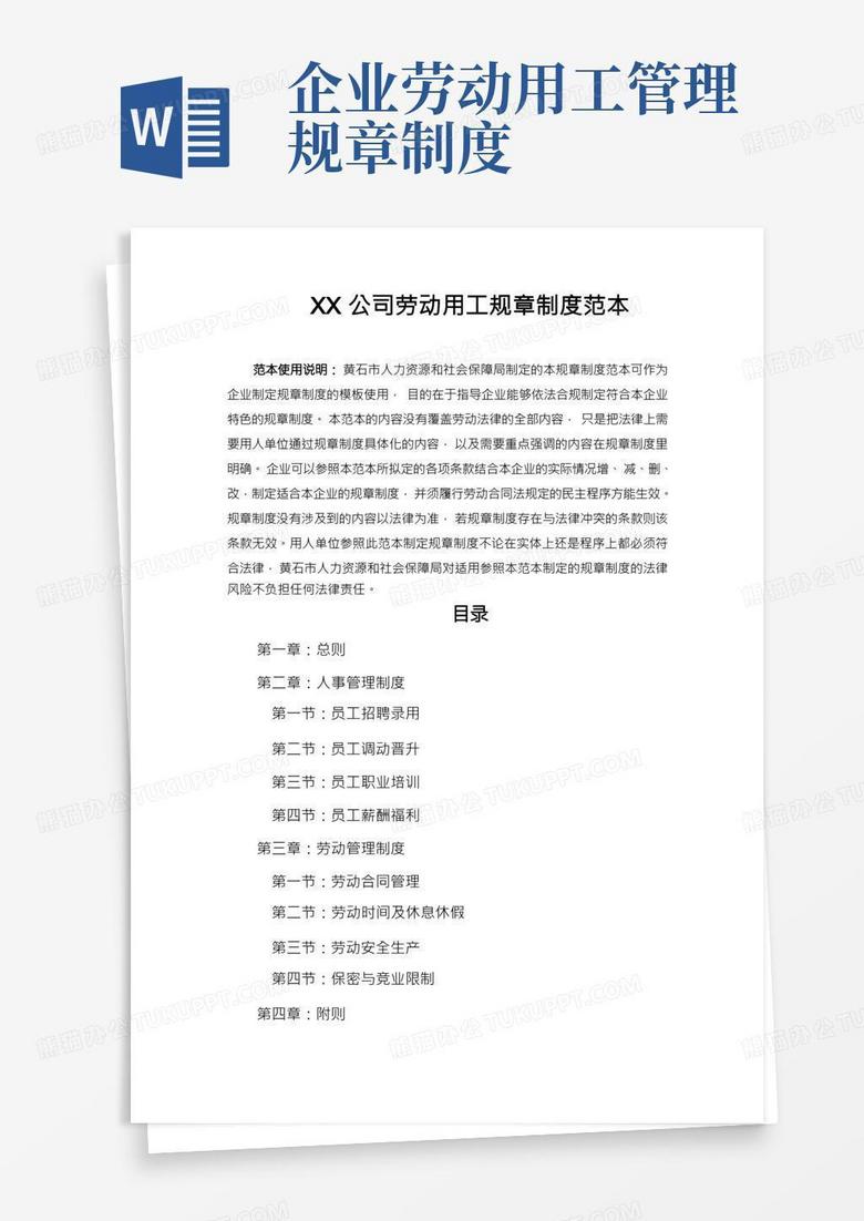企业劳动用工规章制度范本通用版Word模板下载 编号qjvjaroe 熊猫办公