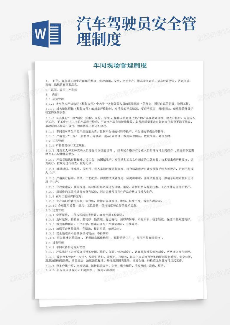 车间现场管理制度Word模板下载 编号lvdgxkkg 熊猫办公