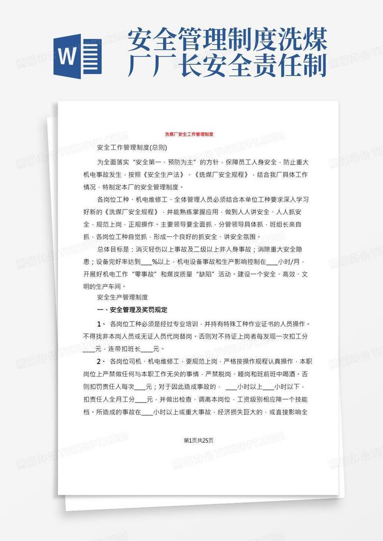 洗煤厂安全工作管理制度 7篇 Word模板下载 熊猫办公
