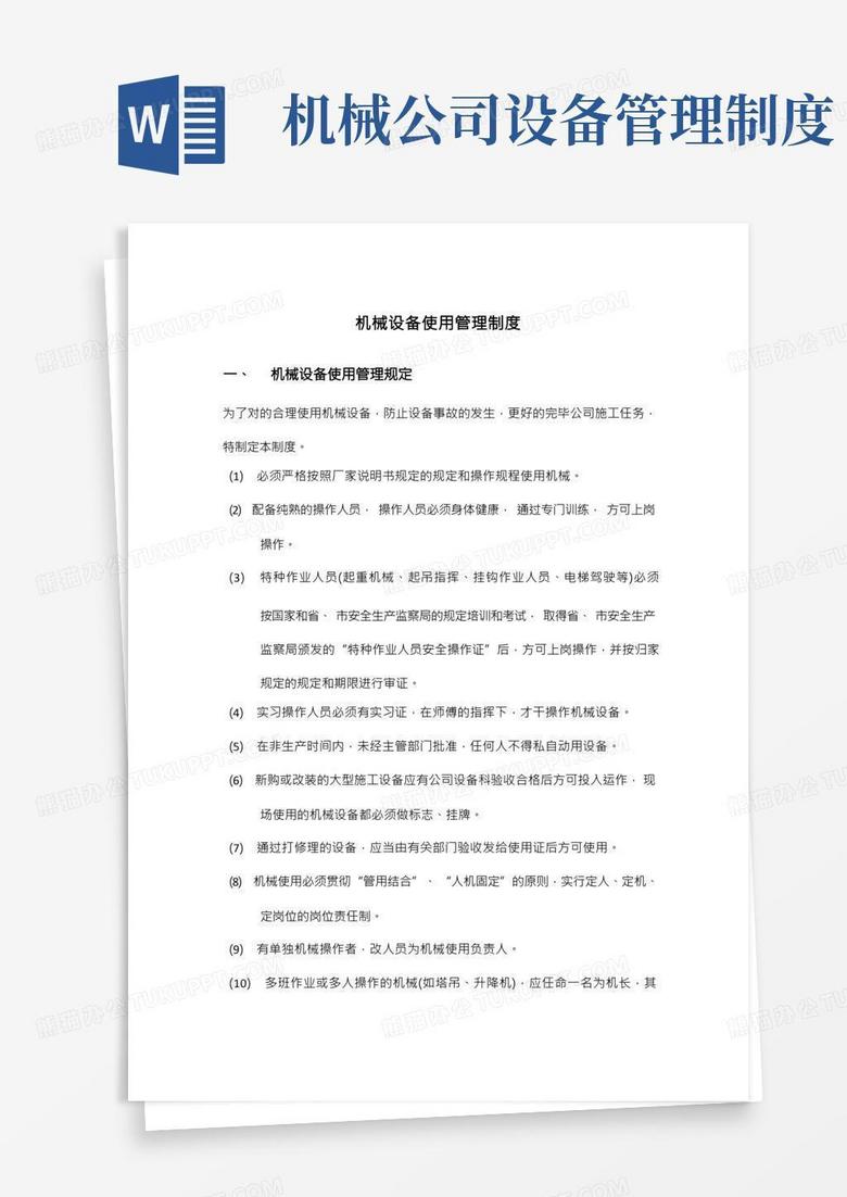 机械设备使用管理制度Word模板下载 熊猫办公