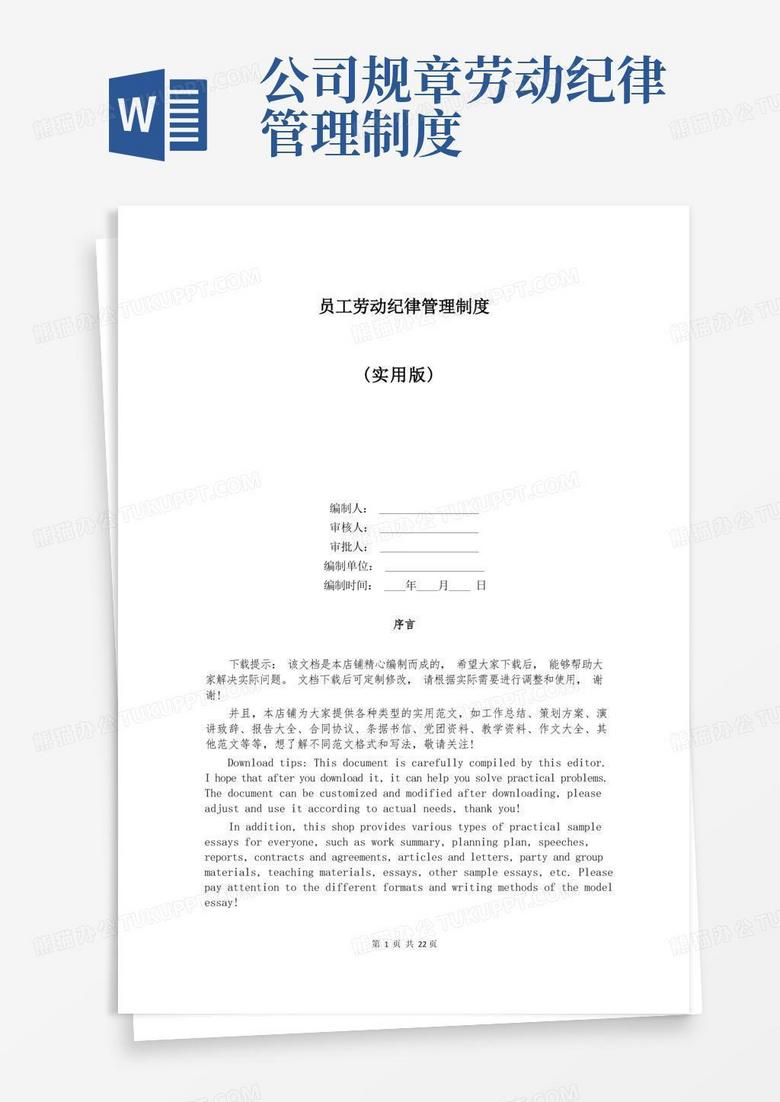 员工劳动纪律管理制度Word模板下载 熊猫办公