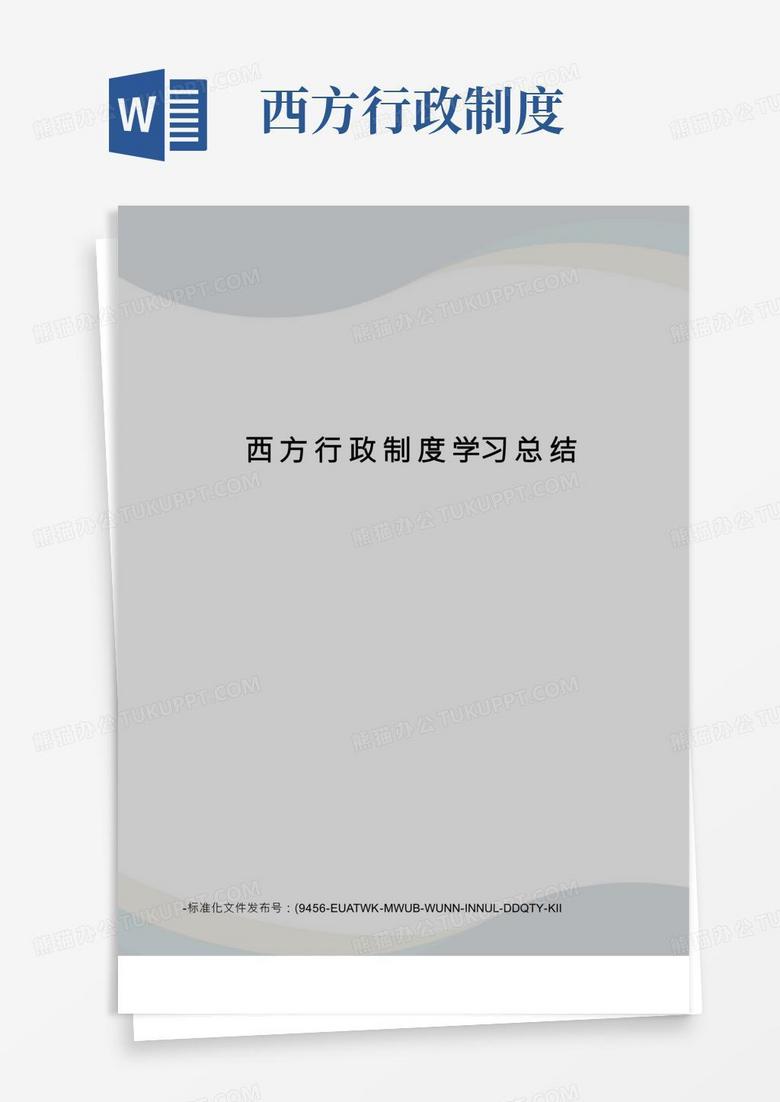 西方行政制度学习总结Word模板下载 编号lgnyxroj 熊猫办公