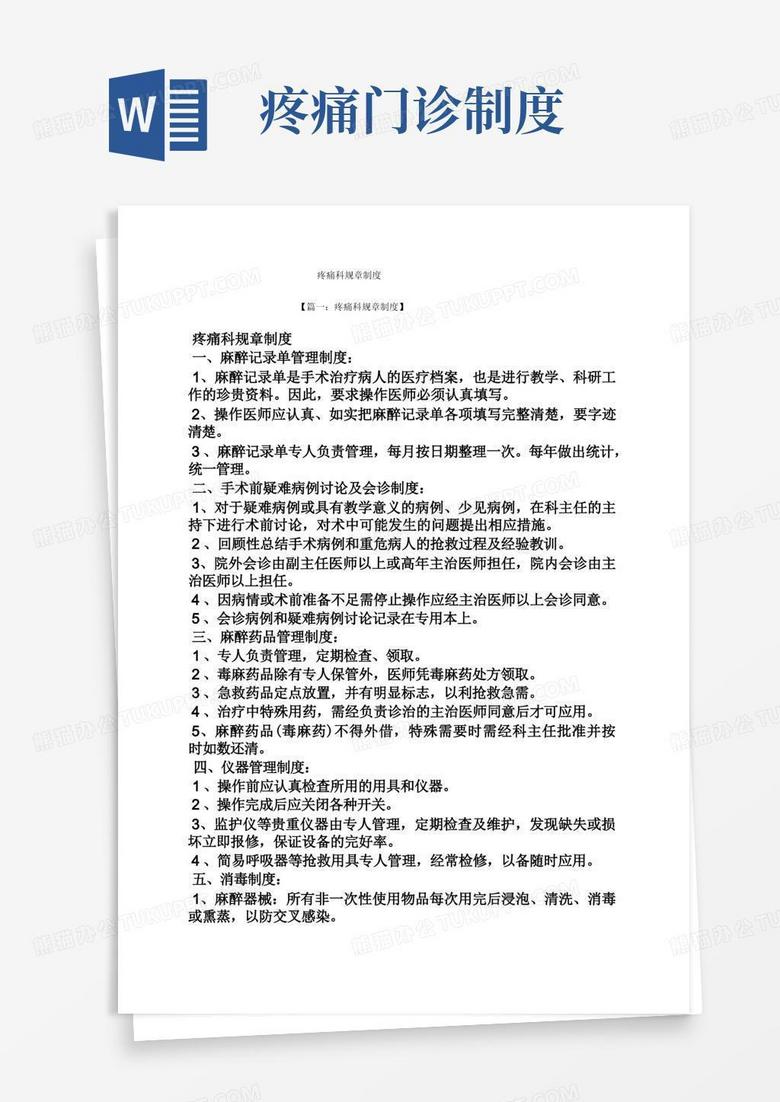 疼痛科规章制度Word模板下载 编号qmdzwnpd 熊猫办公
