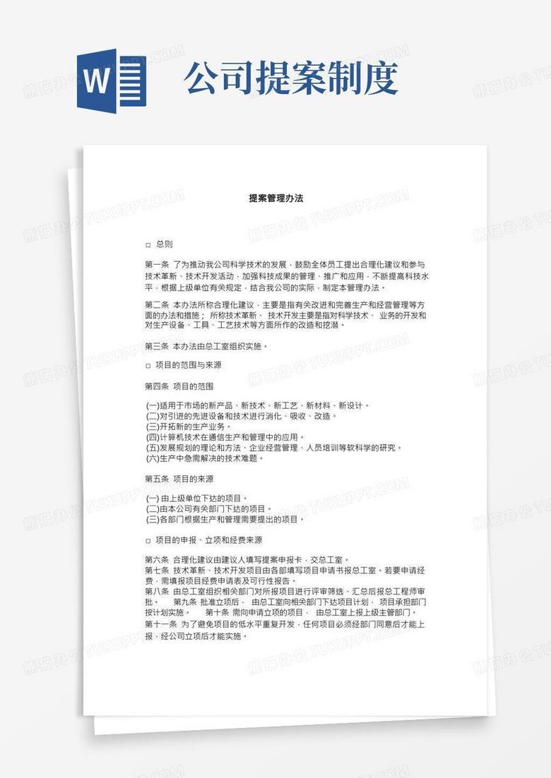 提案管理制度Word模板下载 编号qxngegxm 熊猫办公