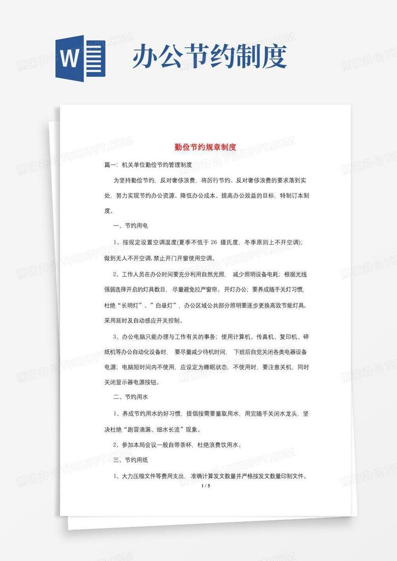 勤俭节约规章制度Word模板下载 编号lzbwpwxa 熊猫办公
