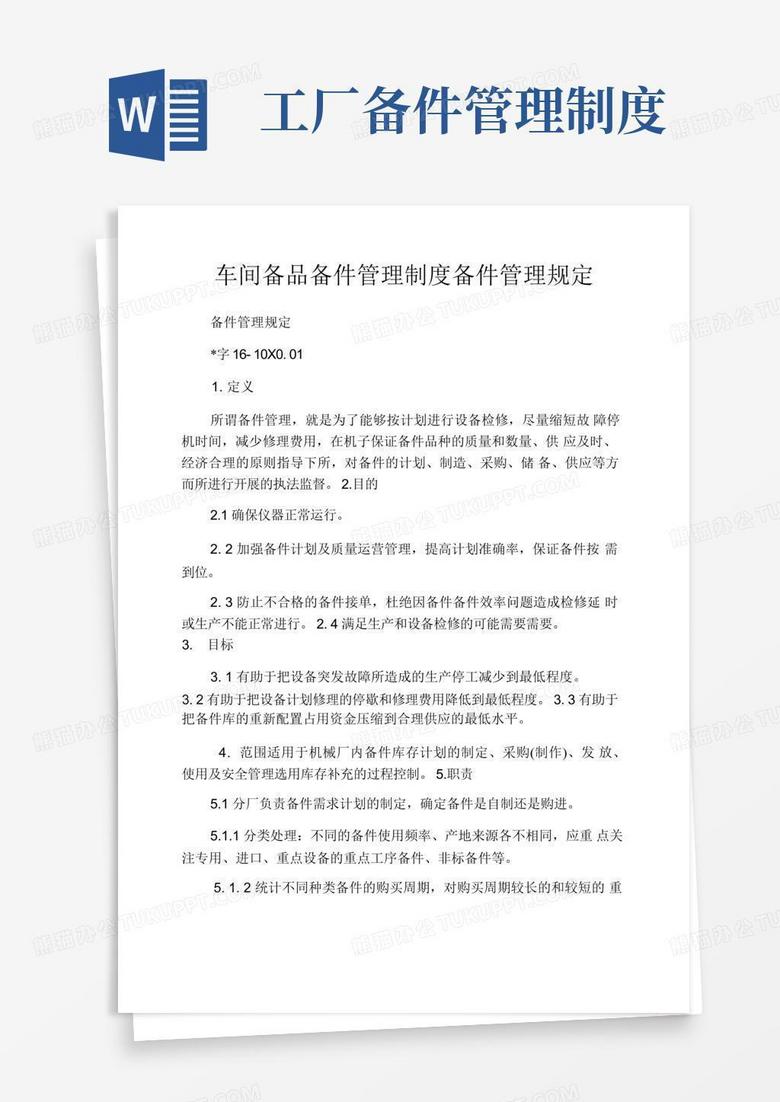 车间备品备件管理制度备件管理规定Word模板下载 熊猫办公