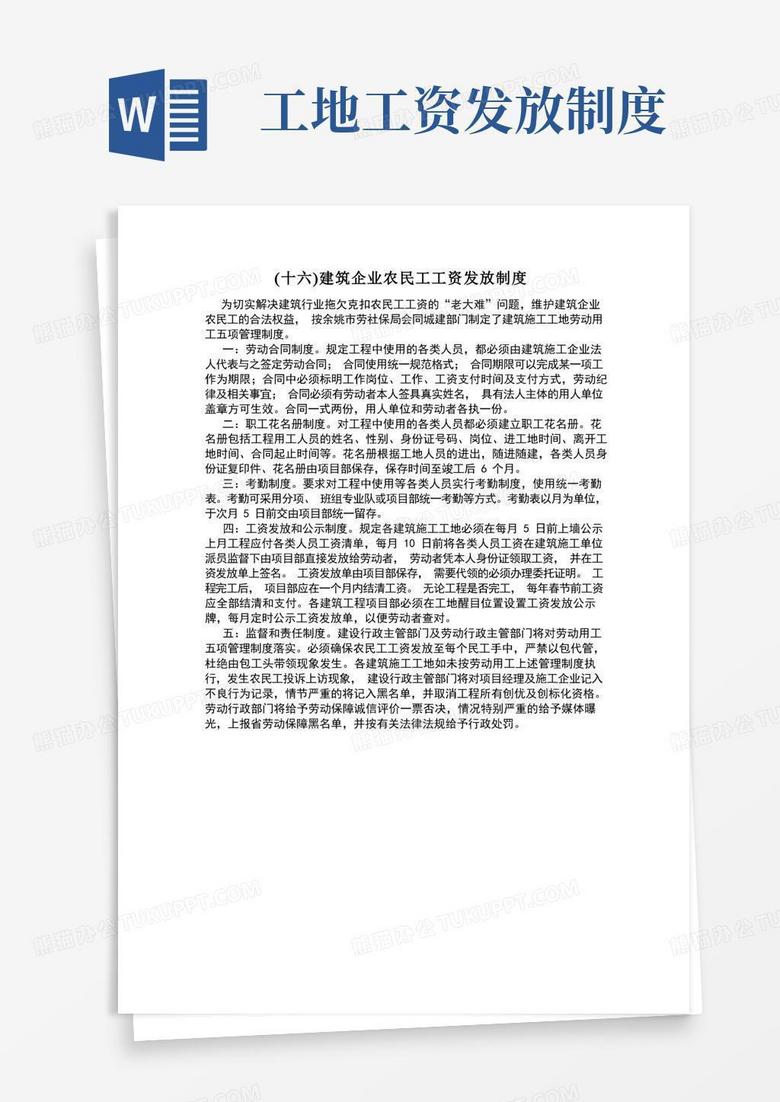 建筑企业农民工工资发放制度Word模板下载 熊猫办公