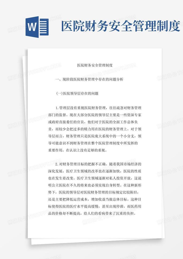 医院财务安全管理制度精编版Word模板下载 编号lmdzwrxo 熊猫办公