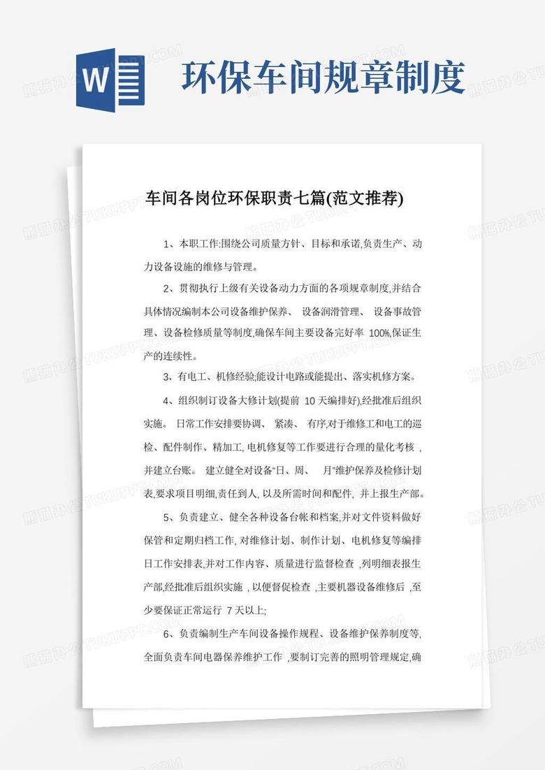 车间各岗位环保职责七篇Word模板下载 编号qrjanyya 熊猫办公