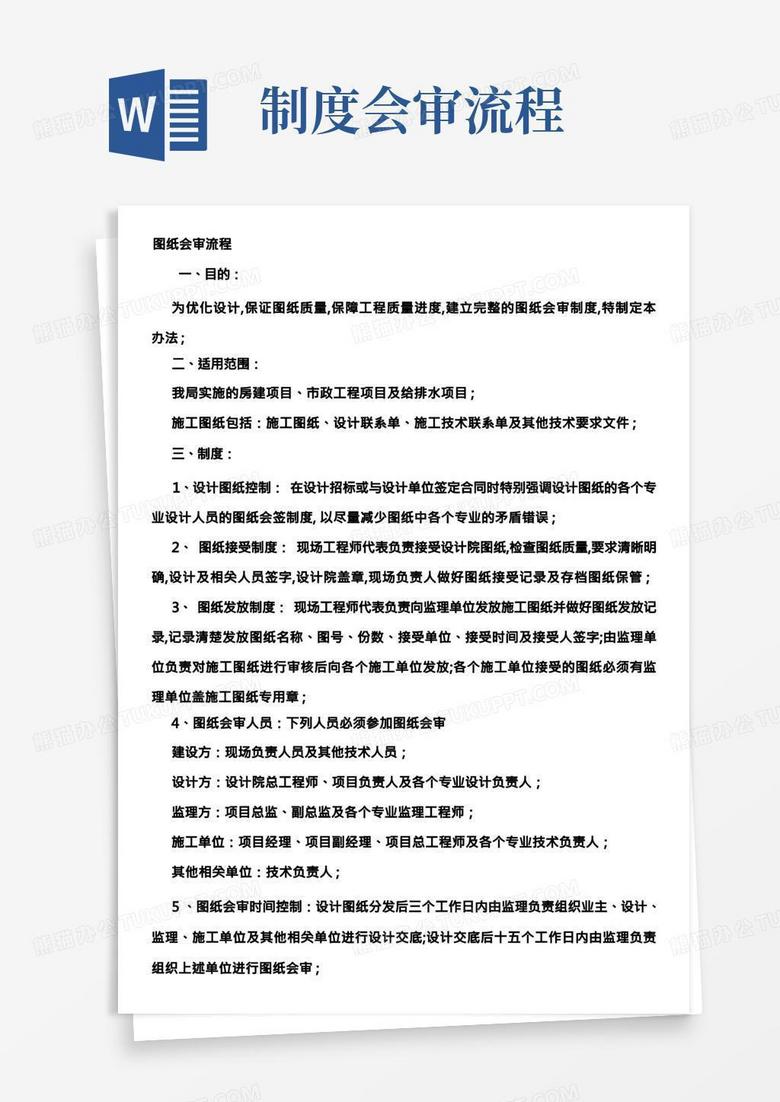 图纸会审流程Word模板下载 编号lopbmgjr 熊猫办公