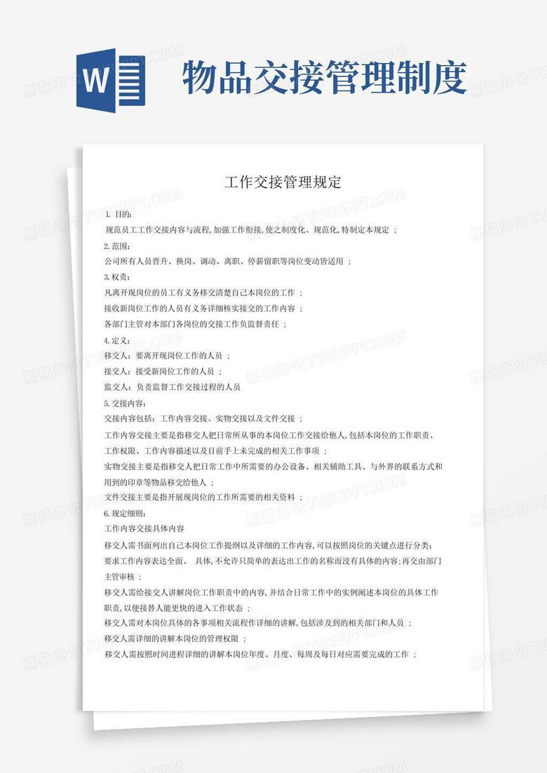工作交接管理规定Word模板下载 熊猫办公