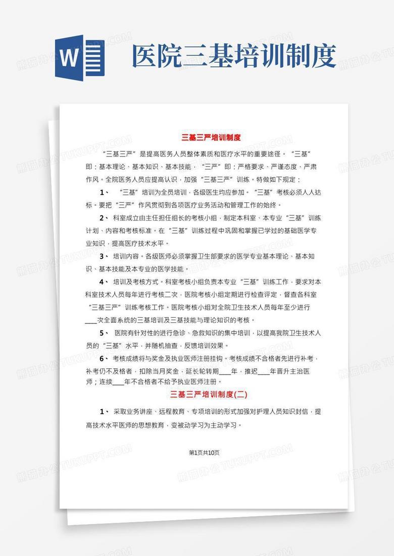 三基三严培训制度 6篇 Word模板下载 编号lbwyomgz 熊猫办公
