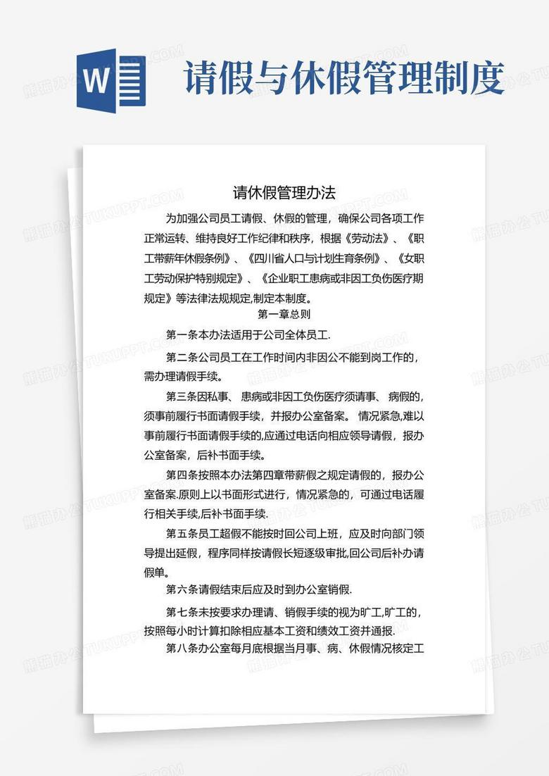 请休假管理制度Word模板下载 编号qzbwpeza 熊猫办公