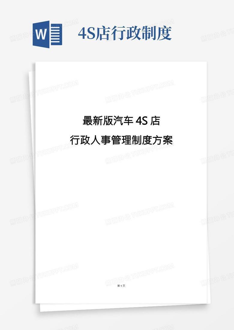 经典 汽车4s店行政人事管理制度方案Word模板下载 编号qnvdjpbn 熊猫办公