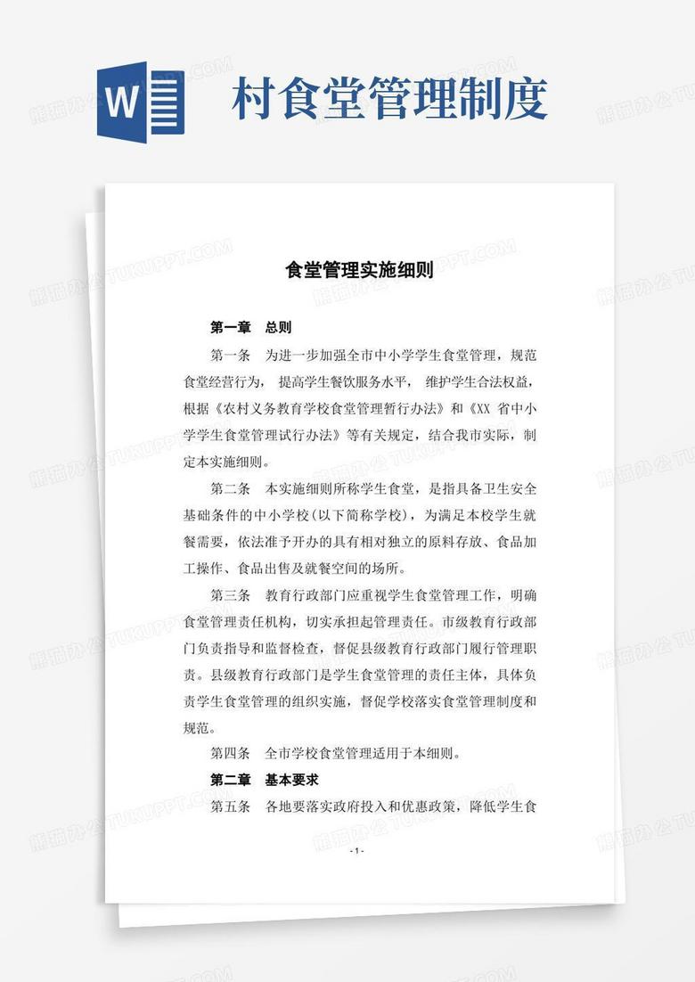 食堂管理实施细则Word模板下载 编号lprkojad 熊猫办公