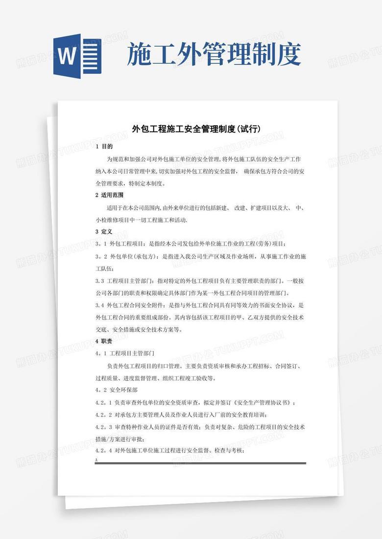 外包工程施工安全管理制度Word模板下载 熊猫办公