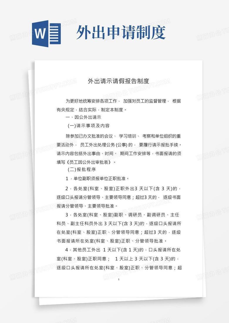 外出请示请假制度Word模板下载 熊猫办公