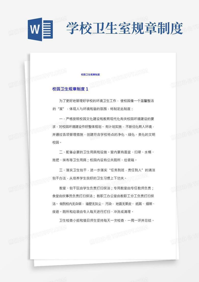 校园卫生规章制度Word模板下载 编号qopbnpaa 熊猫办公