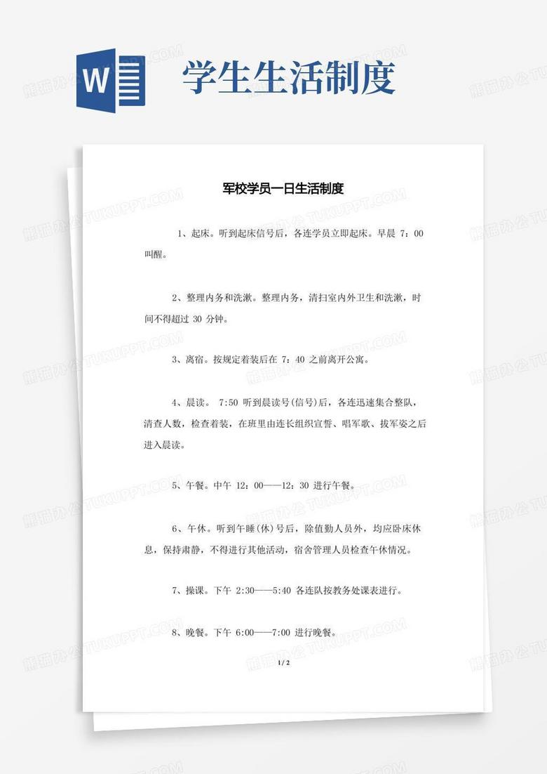 军校学员一日生活制度Word模板下载 熊猫办公