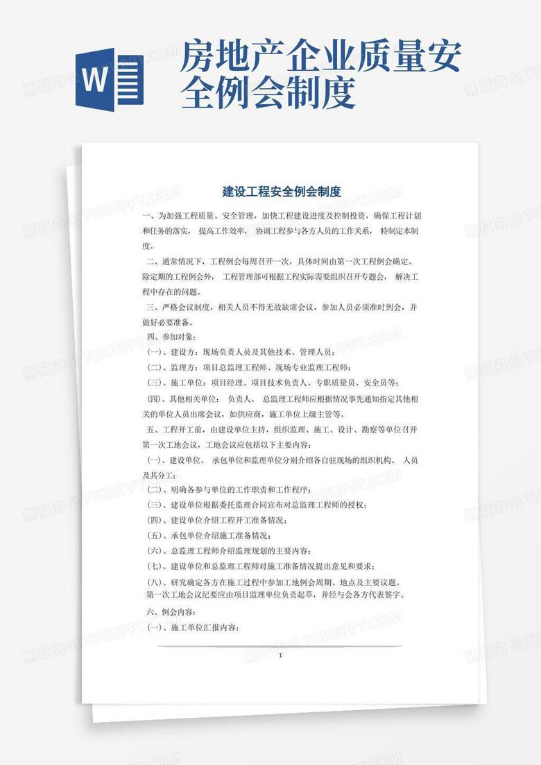 建设工程安全例会制度Word模板下载 熊猫办公