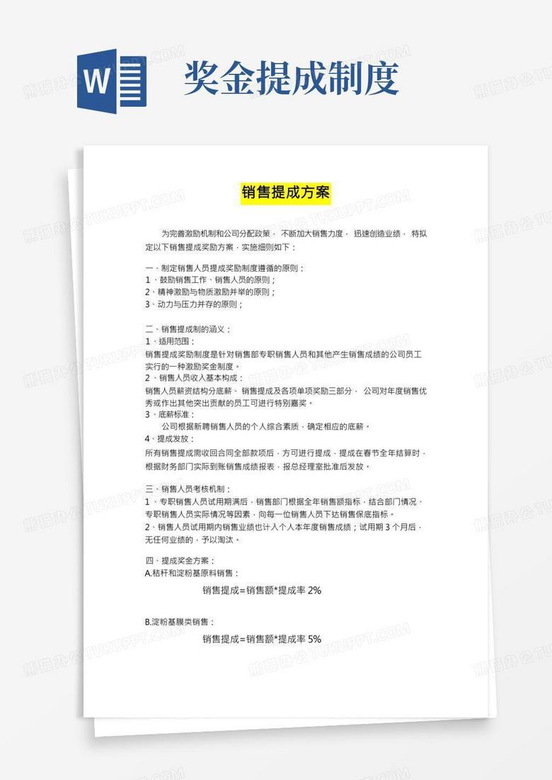 销售提成奖励制度Word模板下载 编号lzbwemnx 熊猫办公