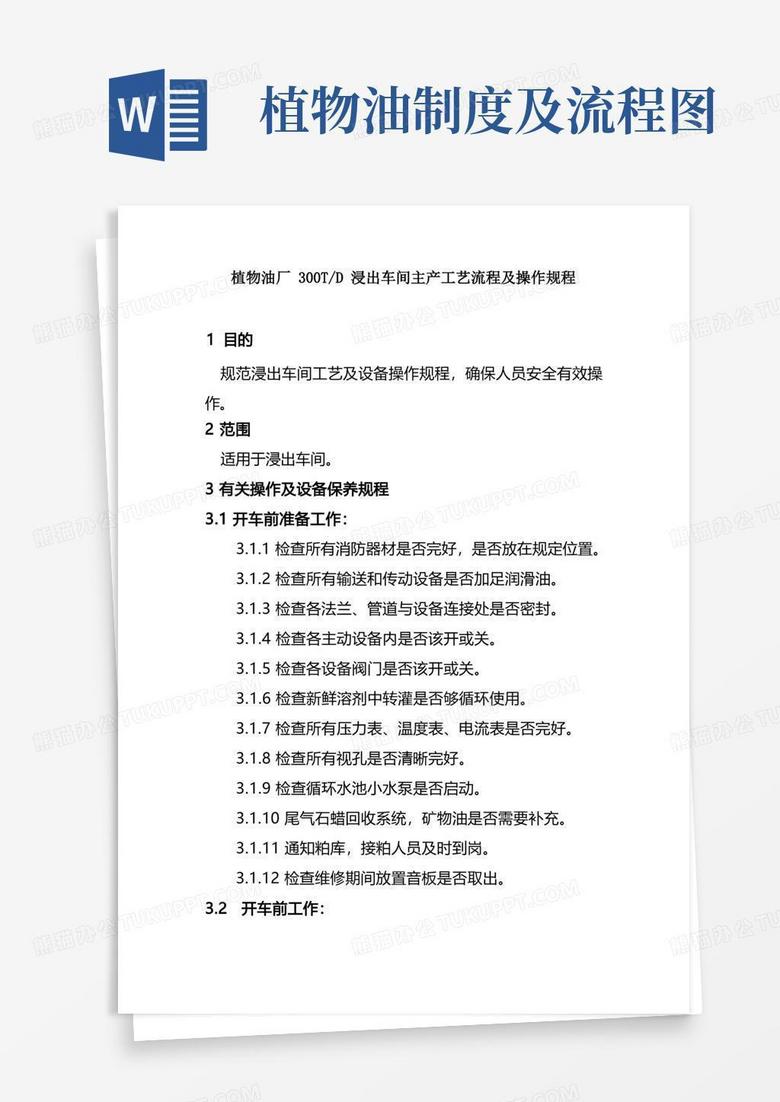 植物油厂300td浸出车间主产工艺流程及操作规程Word模板下载 编号qprkndpo 熊猫办公