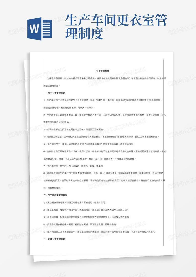 生产车间厂区环境卫生管理制度Word模板下载 熊猫办公