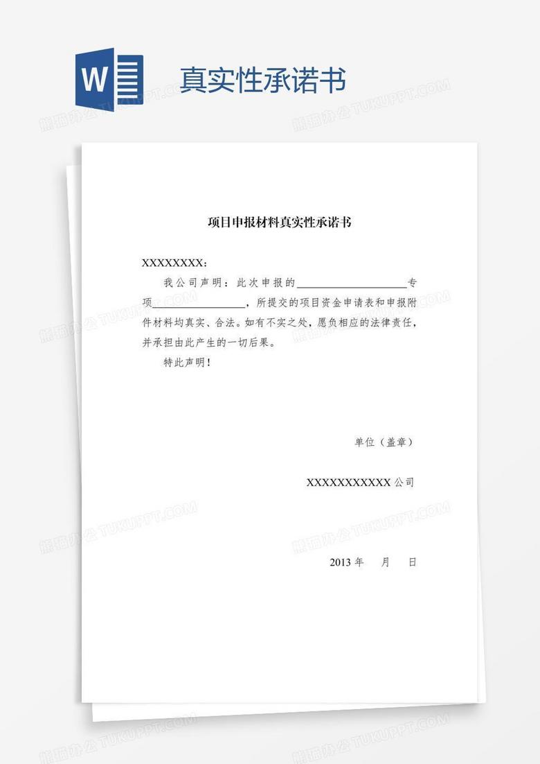真实性承诺书Word模板下载 编号depvavjm 熊猫办公