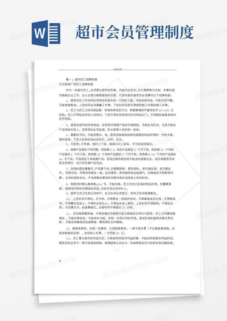 超市员工规章制度 共7篇 Word模板下载 熊猫办公