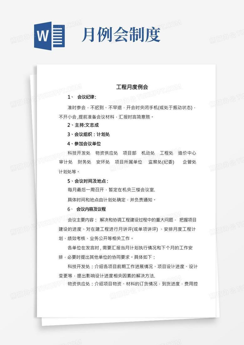 工程月度例会制度整理精品范本Word模板下载 熊猫办公