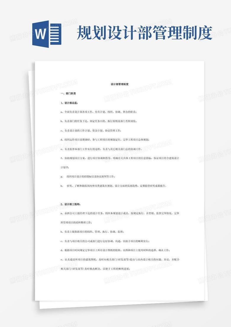 设计部管理制度方案Word模板下载 熊猫办公