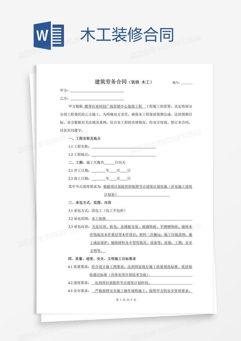 木工装修合同Word模板下载 编号jpymzwzn 熊猫办公