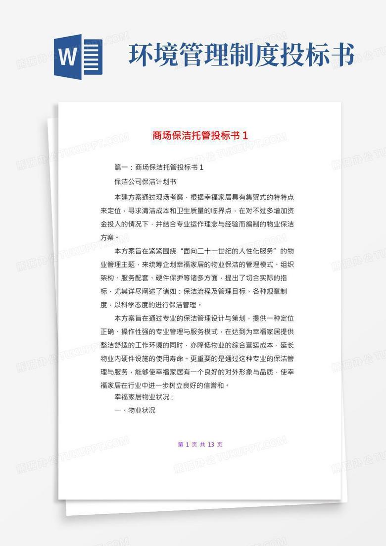 商场保洁托管投标书Word模板下载 熊猫办公