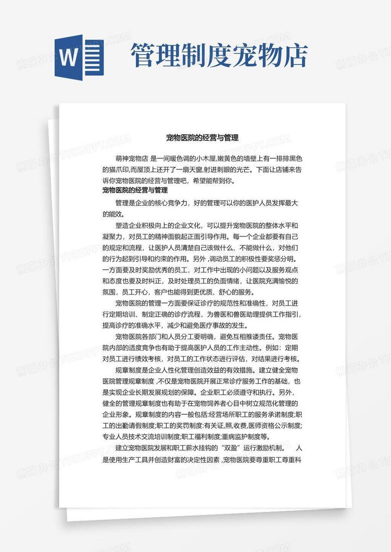 宠物医院的经营与管理Word模板下载 熊猫办公