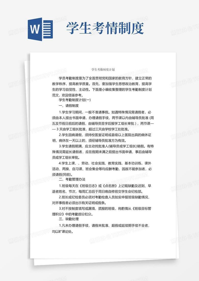 学生考勤制度计划 学校工作计划 Word模板下载 熊猫办公