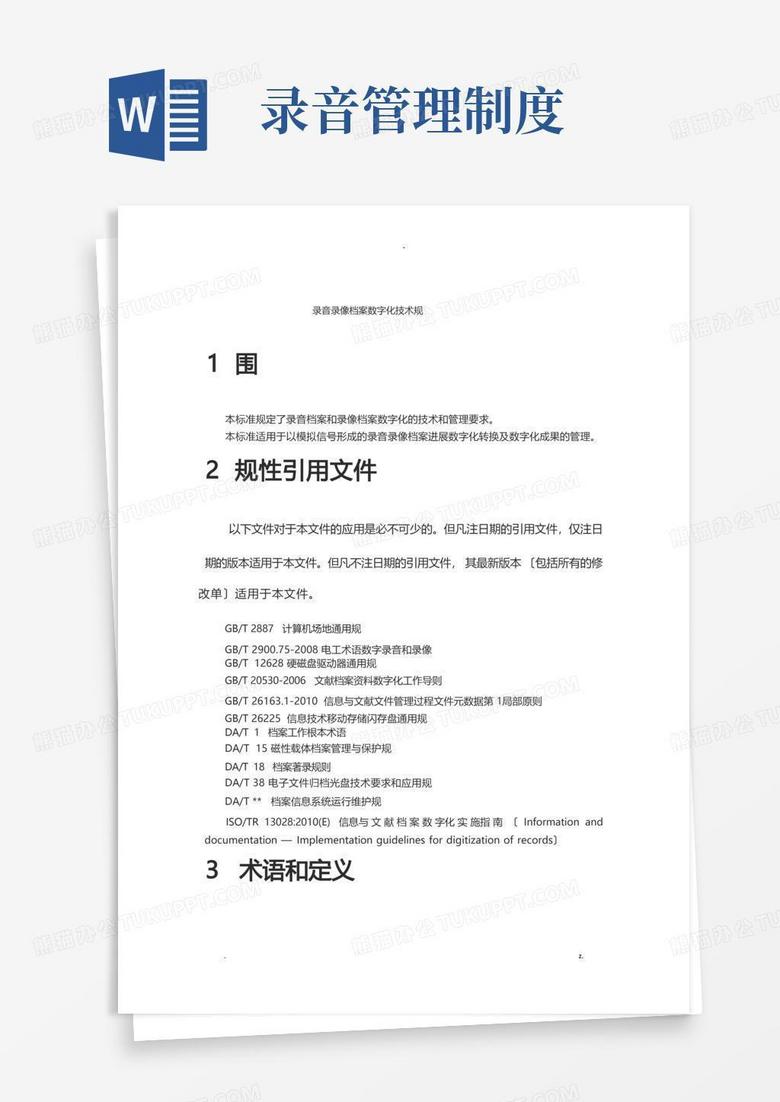 录音录像档案数字化规范Word模板下载 熊猫办公
