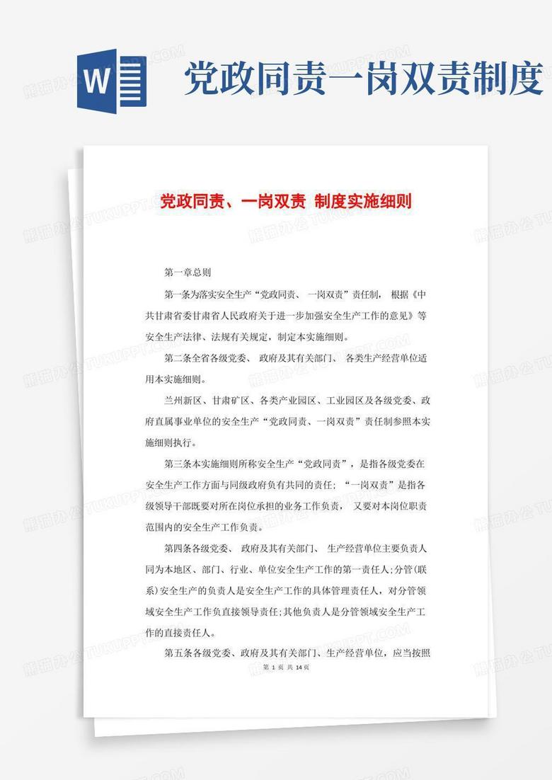 党政同责一岗双责制度实施细则Word模板下载 编号qrjadgjr 熊猫办公