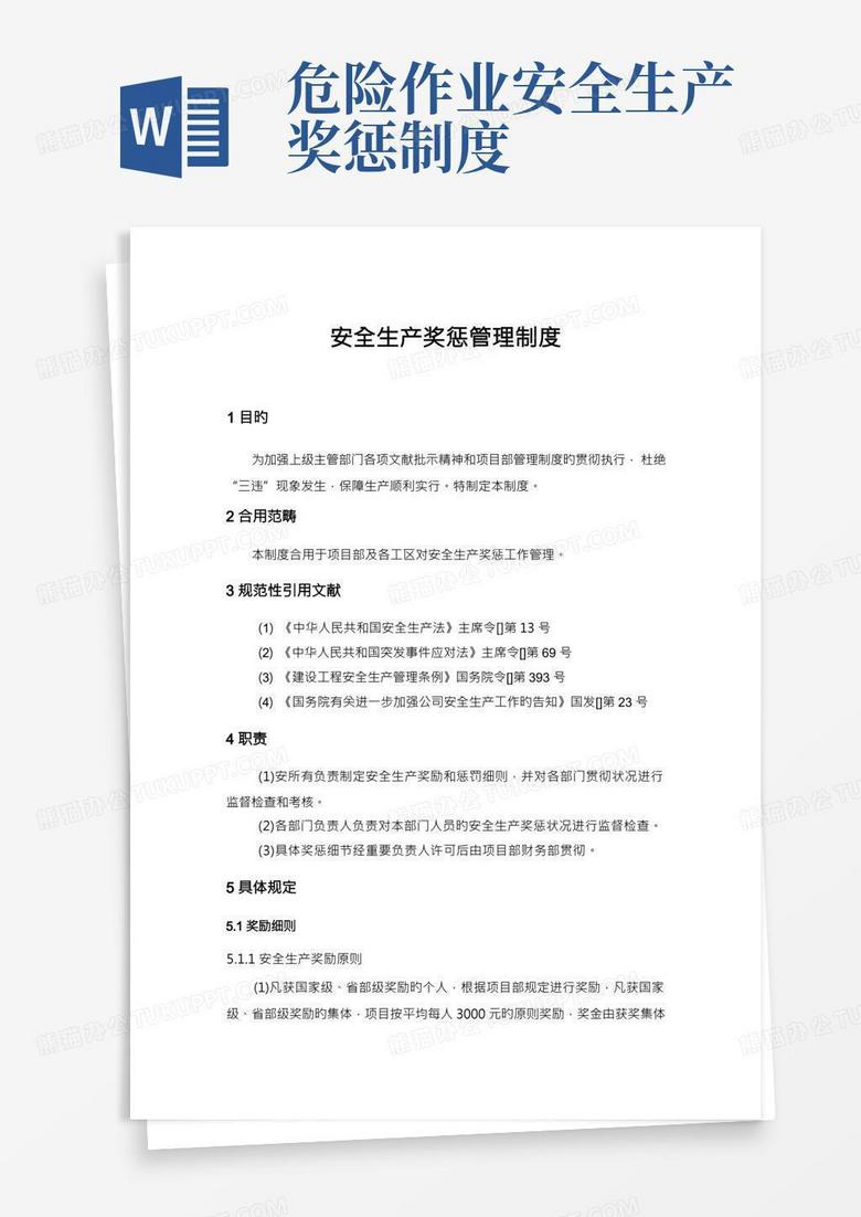 安全生产奖惩管理制度Word模板下载 熊猫办公