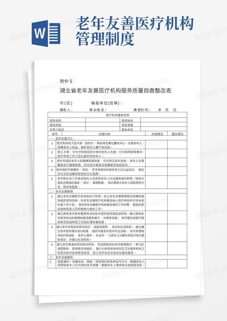 湖北省老年友善医疗机构服务质量自查整改表Word模板下载 编号qagyozdr 熊猫办公