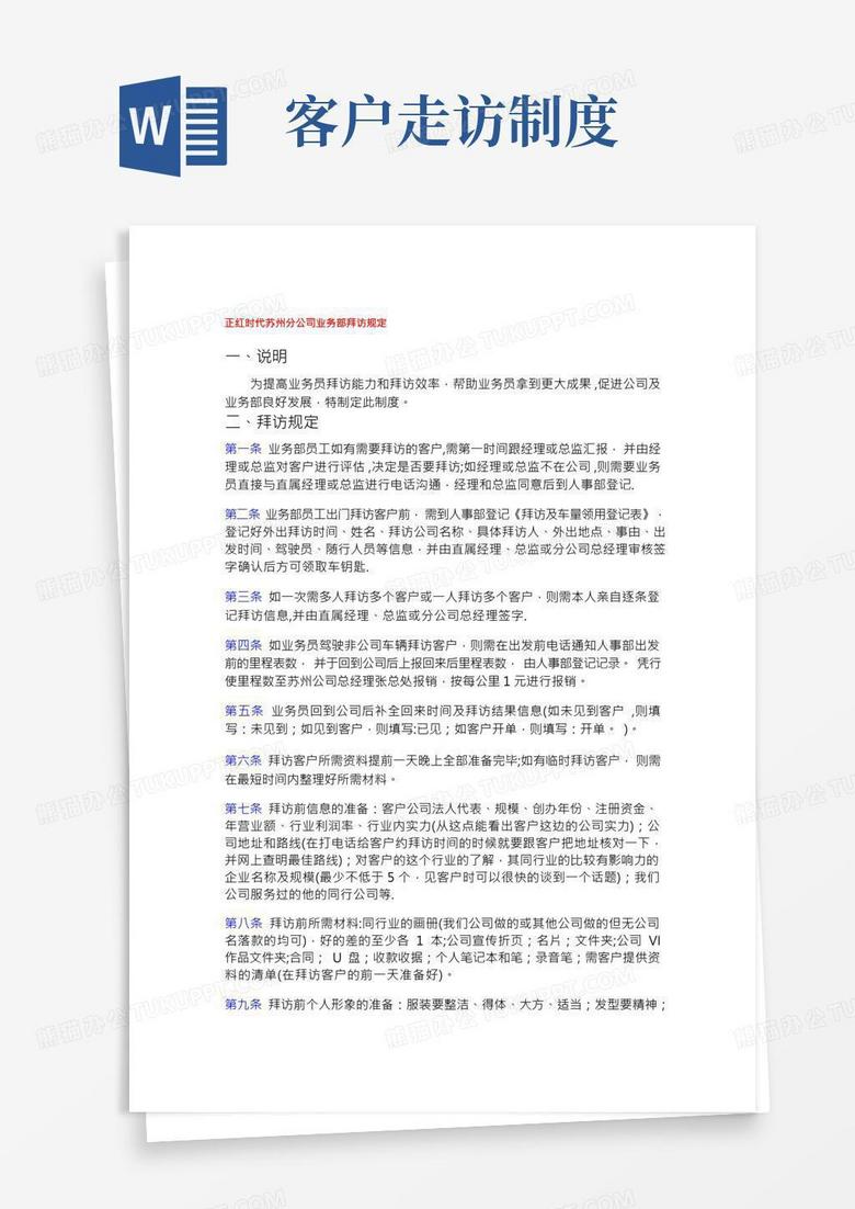 业务部拜访客户规章制度整理精品范本Word模板下载 编号qevyejzm 熊猫办公