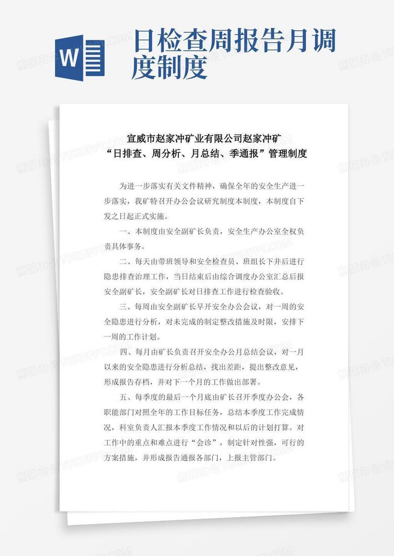 日排查周调度月汇总季分析制度Word模板下载 编号qagyoydv 熊猫办公