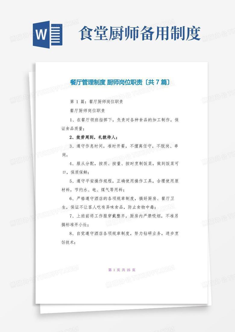 餐厅管理制度厨师岗位职责 共7篇 Word模板下载 编号lbwydjxb 熊猫办公