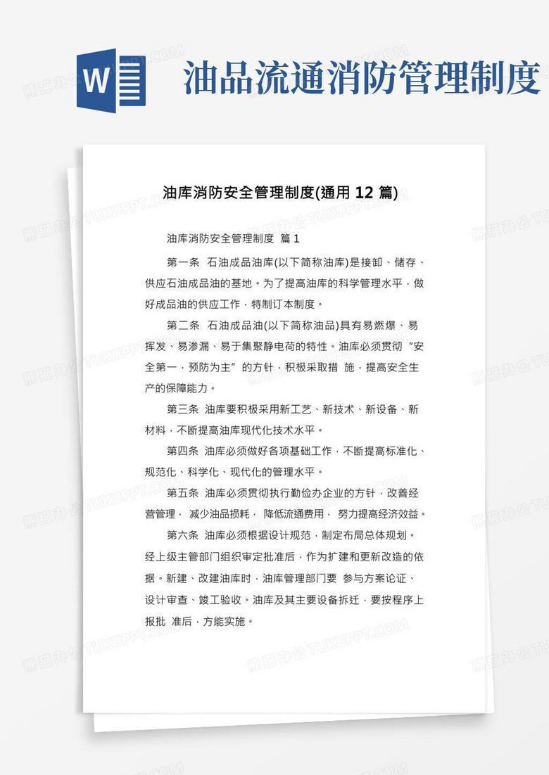 油库消防安全管理制度 通用12篇 Word模板下载 编号qrjadzoe 熊猫办公
