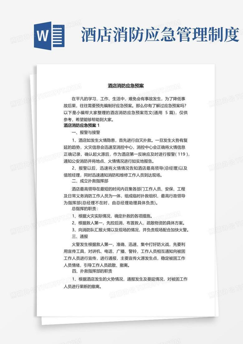 酒店消防应急预案范文通用5篇Word模板下载 编号lkomkkam 熊猫办公