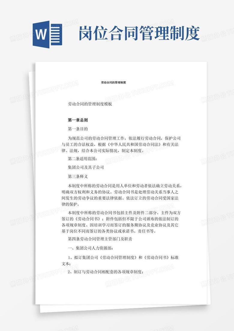 劳动合同的管理制度Word模板下载 熊猫办公
