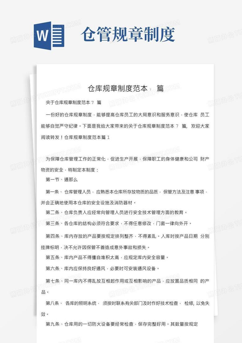 仓库规章制度范本7篇Word模板下载 编号qkoavvdw 熊猫办公