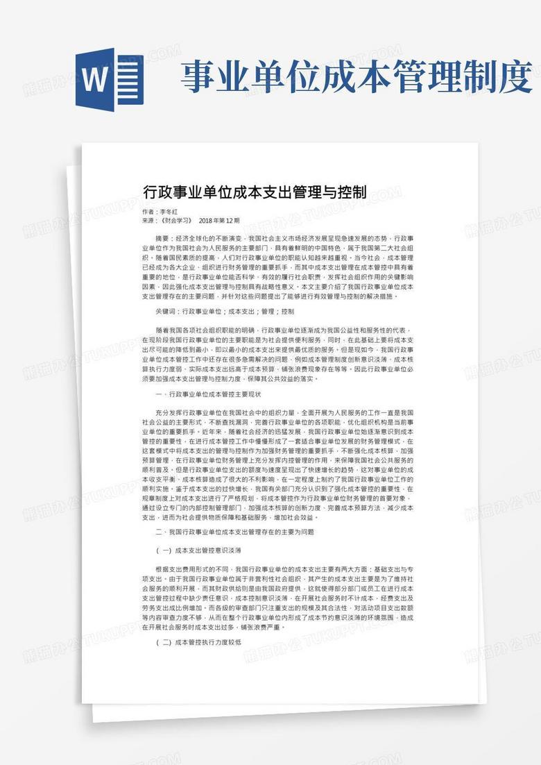 行政事业单位成本支出管理与控制Word模板下载 编号lmdjxdnb 熊猫办公