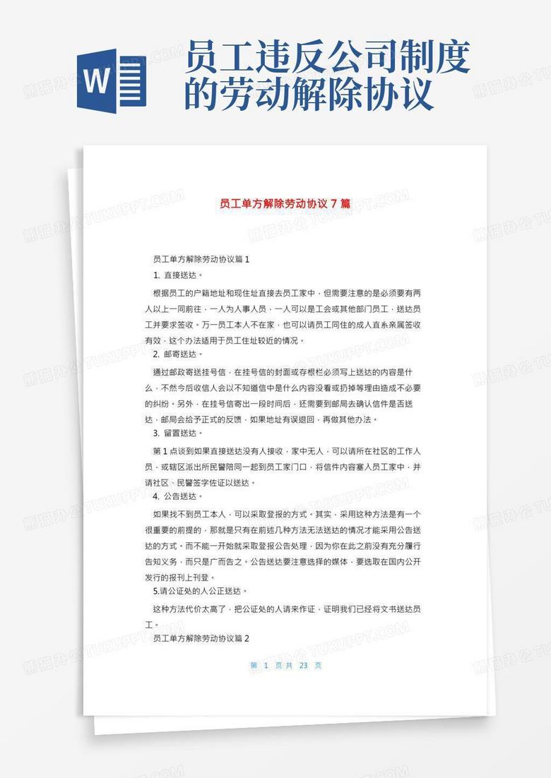 员工单方解除劳动协议7篇Word模板下载 熊猫办公