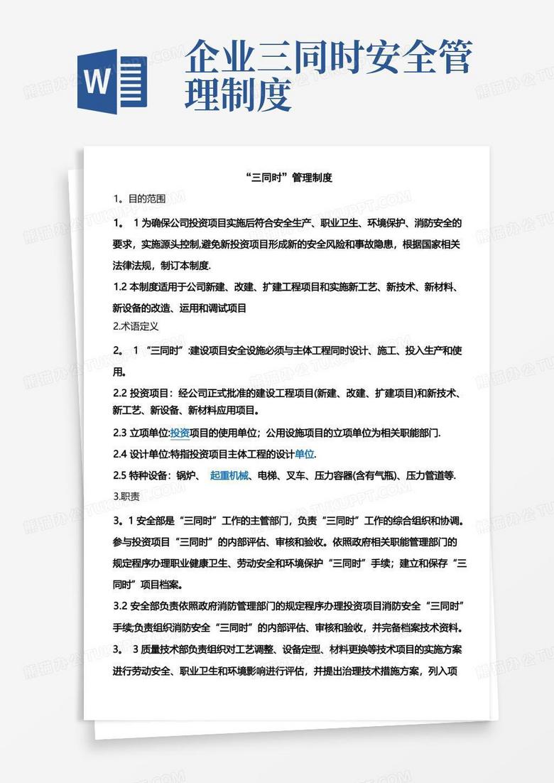 三同时管理制度Word模板下载 熊猫办公