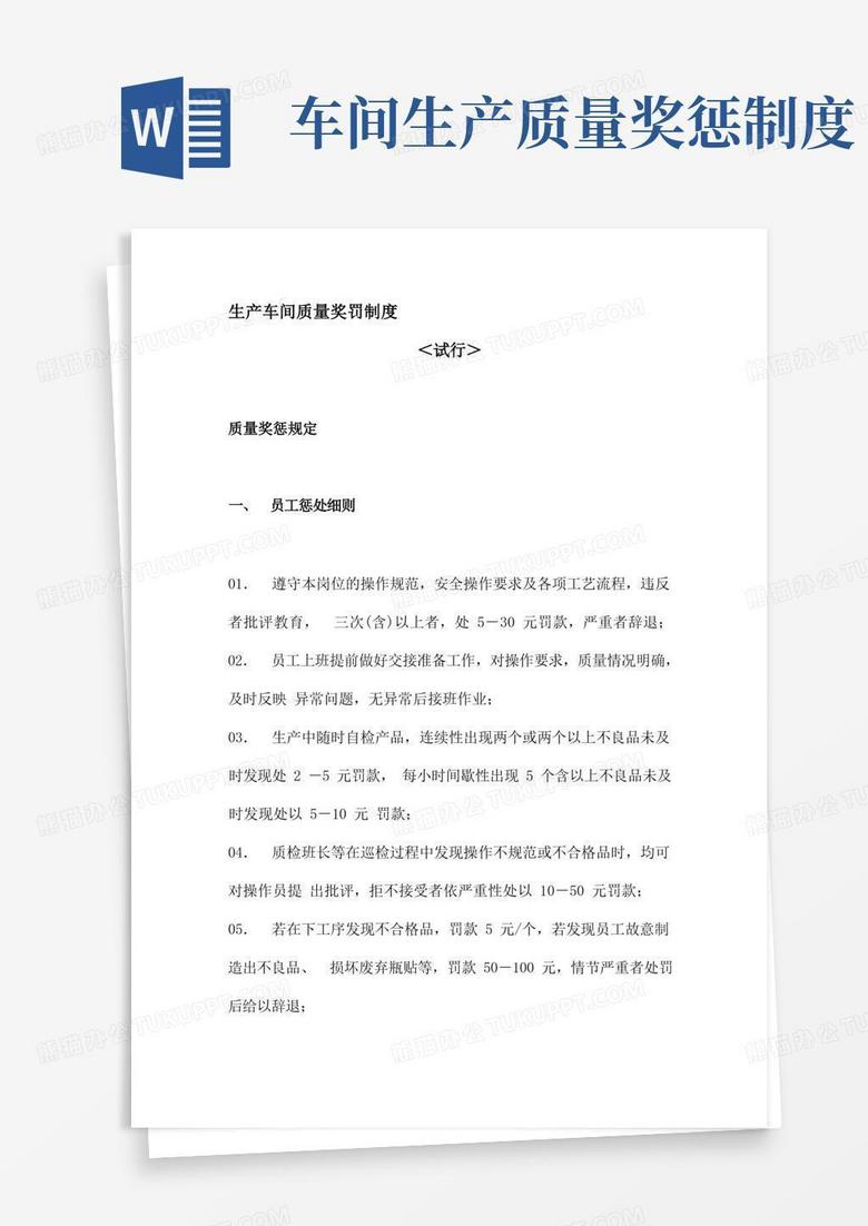 生产车间质量奖罚制度Word模板下载 编号qkoavbxr 熊猫办公